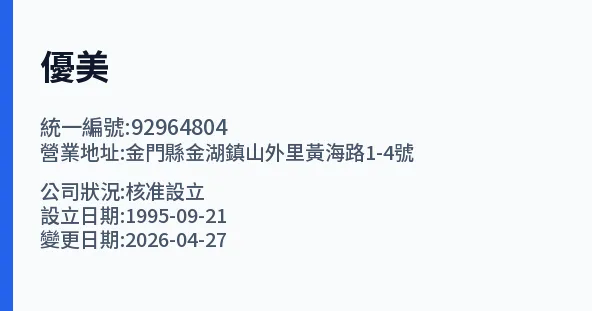 優美的照片-統編 92964804(金門縣) 公司登記資料與營業項目詳細圖表
