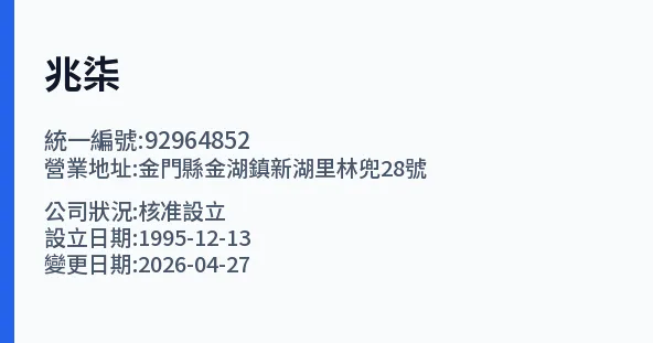 兆柒的照片-統編 92964852(金門縣) 公司登記資料與營業項目詳細圖表