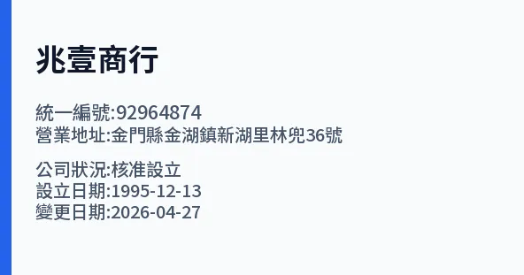 兆壹商行的照片-統編 92964874(金門縣) 公司登記資料與營業項目詳細圖表