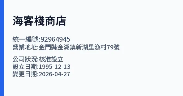 海客棧商店的照片-統編 92964945(金門縣) 公司登記資料與營業項目詳細圖表