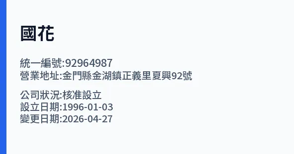 國花的照片-統編 92964987(金門縣) 公司登記資料與營業項目詳細圖表