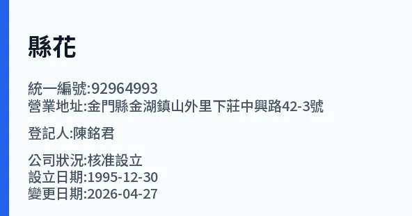 縣花的照片-統編 92964993(金門縣) 公司登記資料與營業項目詳細圖表