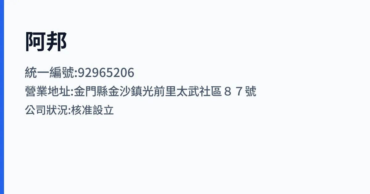 阿邦 - 統編 92965206(金門縣) 公司登記資料與營業項目詳細圖表