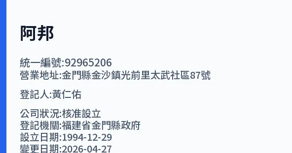 阿邦的照片-統編 92965206(金門縣) 公司登記資料與營業項目詳細圖表