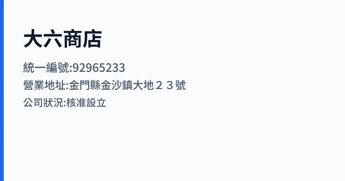 大六商店 - 統編 92965233(金門縣) 公司登記資料與營業項目詳細圖表