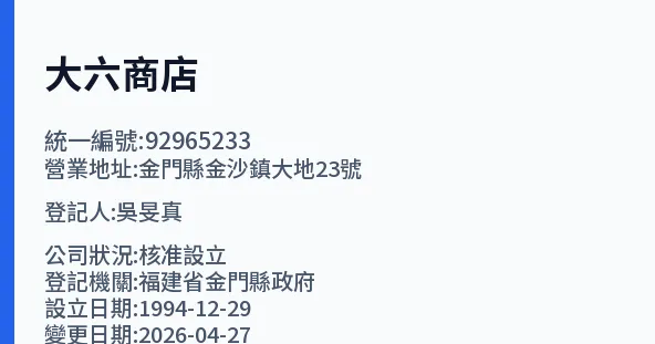 大六商店的照片-統編 92965233(金門縣) 公司登記資料與營業項目詳細圖表