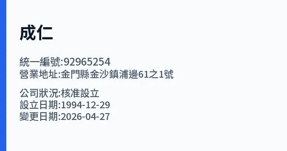 成仁的照片-統編 92965254(金門縣) 公司登記資料與營業項目詳細圖表
