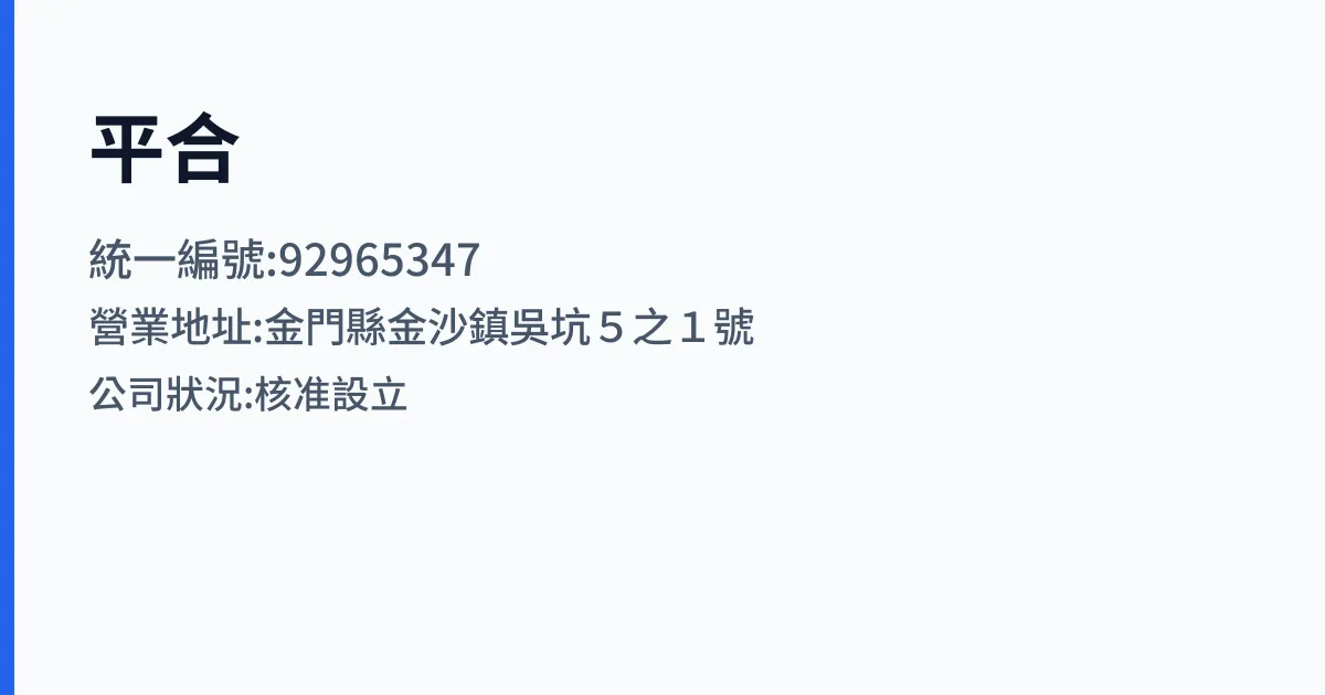 平合 - 統編 92965347(金門縣) 公司登記資料與營業項目詳細圖表