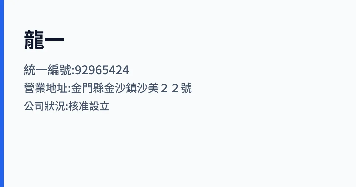 龍一 - 統編 92965424(金門縣) 公司登記資料與營業項目詳細圖表