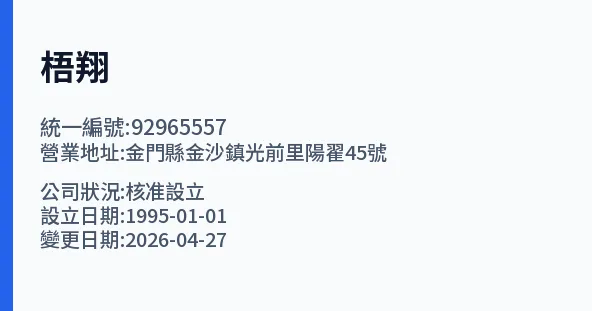 梧翔的照片-統編 92965557(金門縣) 公司登記資料與營業項目詳細圖表