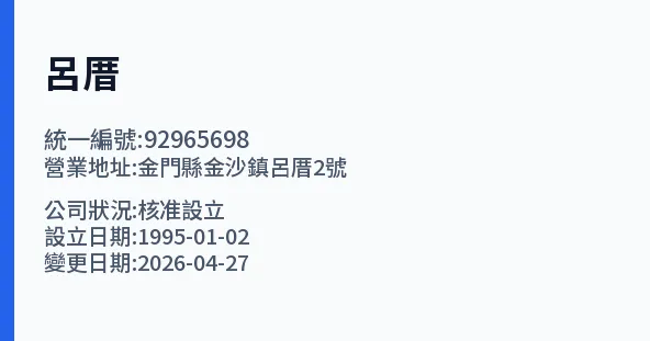 呂厝的照片-統編 92965698(金門縣) 公司登記資料與營業項目詳細圖表