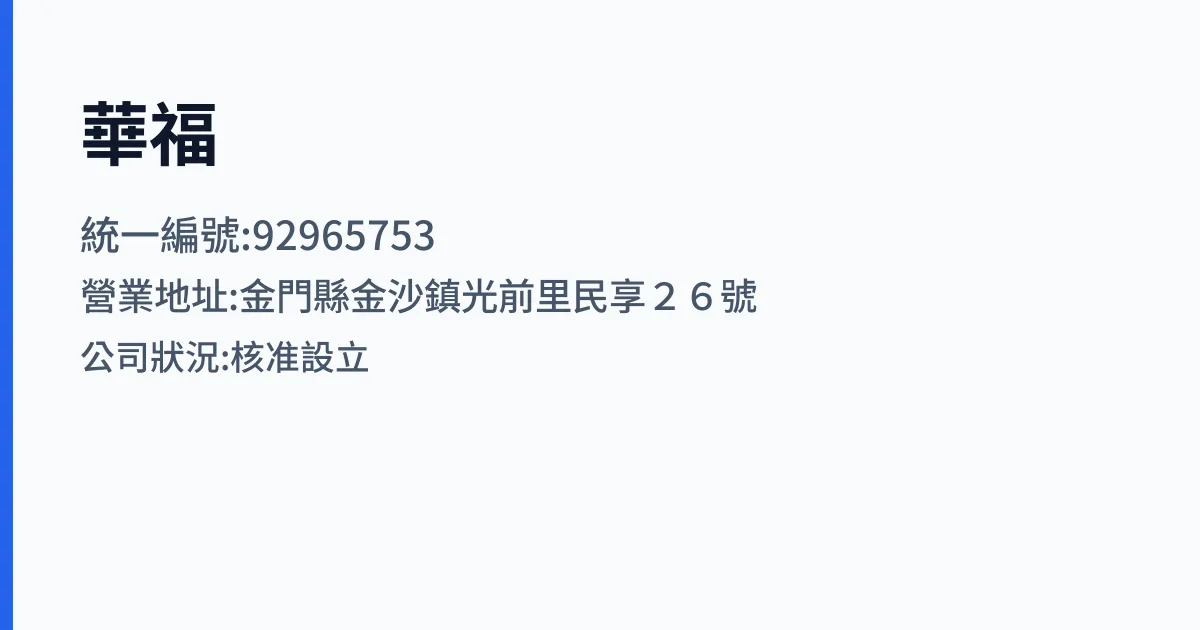 華福 - 統編 92965753(金門縣) 公司登記資料與營業項目詳細圖表