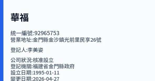 華福的照片-統編 92965753(金門縣) 公司登記資料與營業項目詳細圖表