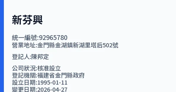 新芬興的照片-統編 92965780(金門縣) 公司登記資料與營業項目詳細圖表