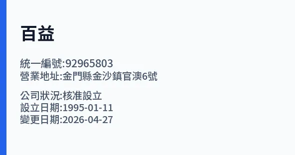 百益的照片-統編 92965803(金門縣) 公司登記資料與營業項目詳細圖表