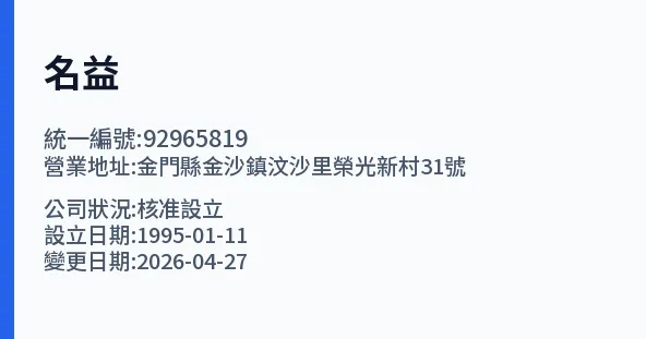 名益的照片-統編 92965819(金門縣) 公司登記資料與營業項目詳細圖表