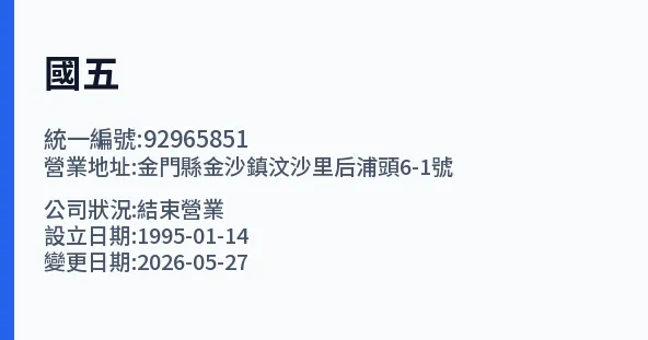 國五的照片-統編 92965851(金門縣) 公司登記資料與營業項目詳細圖表
