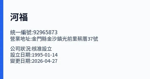河福的照片-統編 92965873(金門縣) 公司登記資料與營業項目詳細圖表