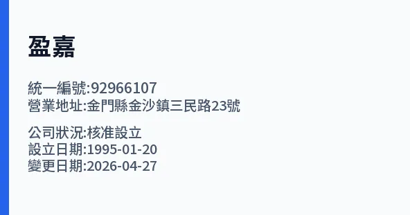 盈嘉的照片-統編 92966107(金門縣) 公司登記資料與營業項目詳細圖表