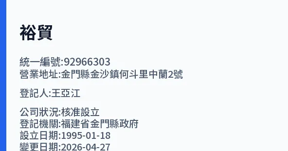 裕貿的照片-統編 92966303(金門縣) 公司登記資料與營業項目詳細圖表