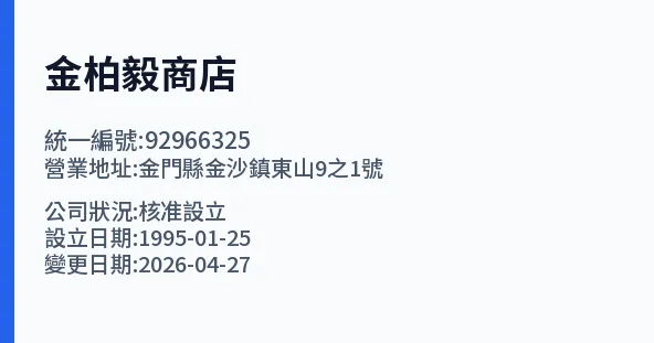 金柏毅商店的照片-統編 92966325(金門縣) 公司登記資料與營業項目詳細圖表