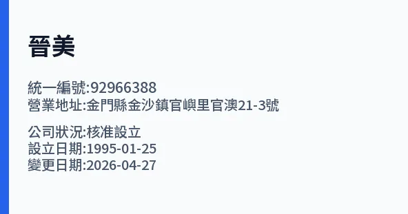 晉美的照片-統編 92966388(金門縣) 公司登記資料與營業項目詳細圖表