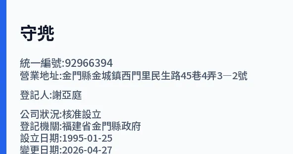 守兠的照片-統編 92966394(金門縣) 公司登記資料與營業項目詳細圖表
