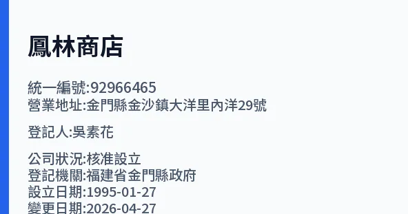 鳳林商店的照片-統編 92966465(金門縣) 公司登記資料與營業項目詳細圖表