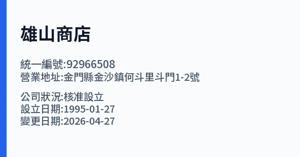 雄山商店的照片-統編 92966508(金門縣) 公司登記資料與營業項目詳細圖表