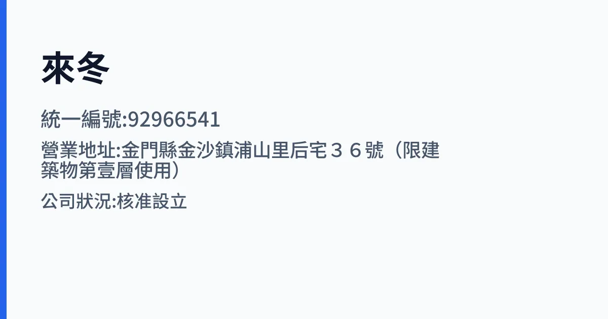 來冬 - 統編 92966541(金門縣) 公司登記資料與營業項目詳細圖表