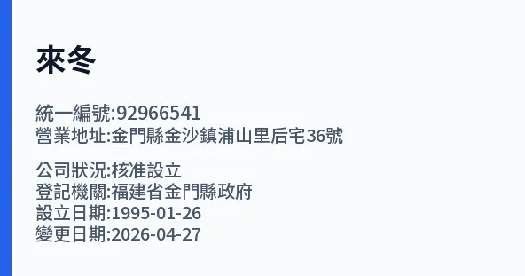 來冬的照片-統編 92966541(金門縣) 公司登記資料與營業項目詳細圖表