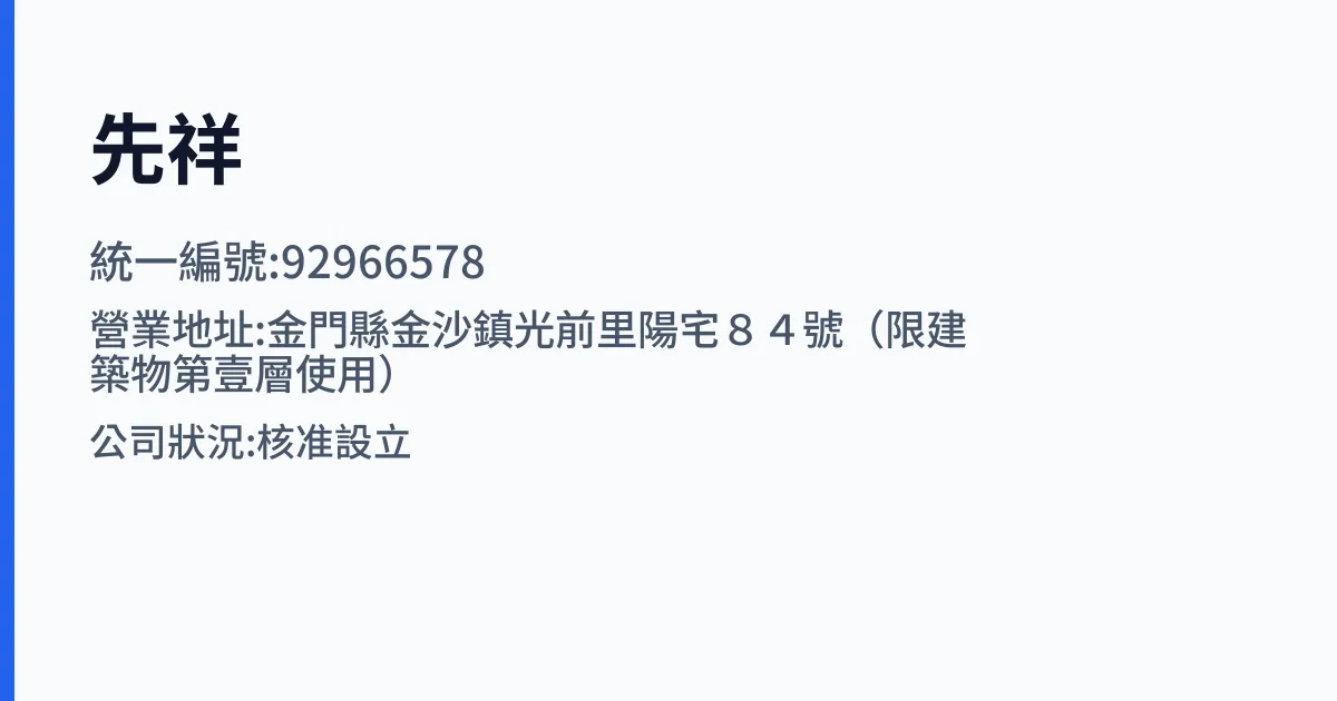先祥 - 統編 92966578(金門縣) 公司登記資料與營業項目詳細圖表