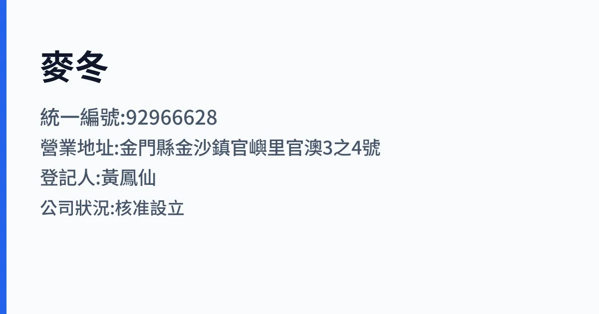麥冬 - 統編 92966628(金門縣) 公司登記資料與營業項目詳細圖表