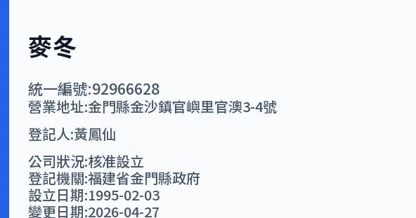 麥冬的照片-統編 92966628(金門縣) 公司登記資料與營業項目詳細圖表