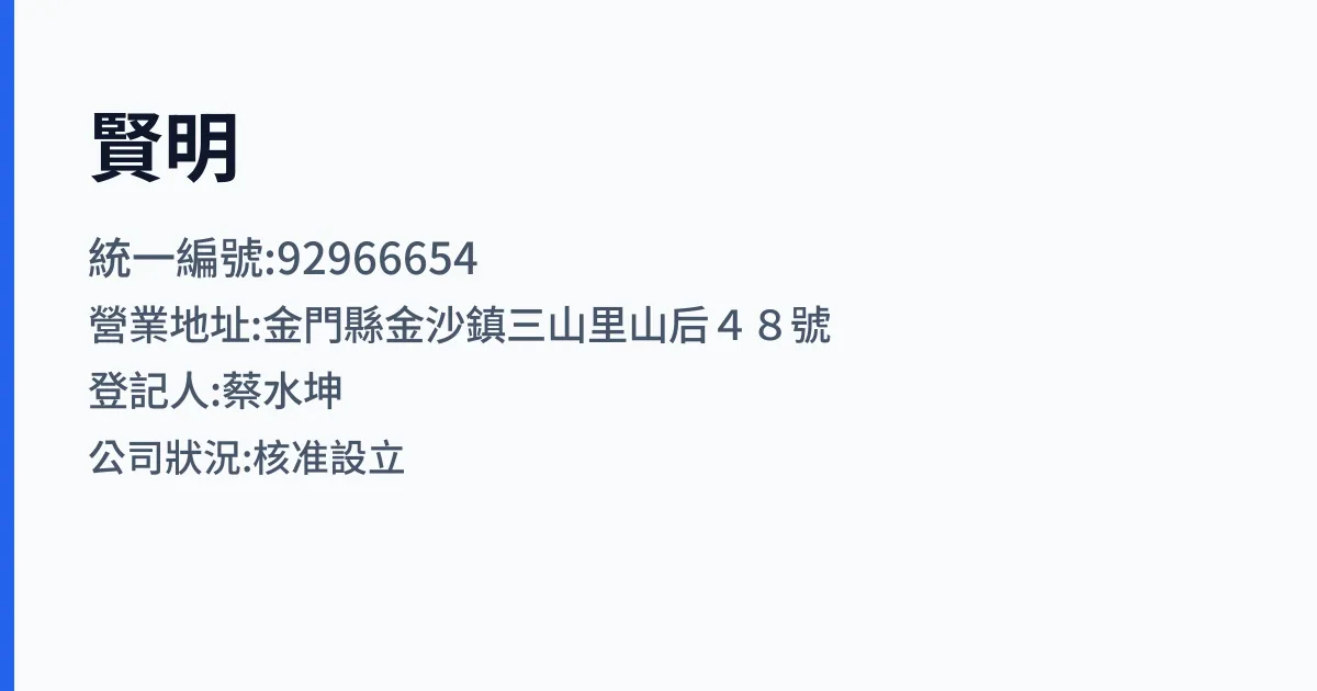 賢明 - 統編 92966654(金門縣) 公司登記資料與營業項目詳細圖表