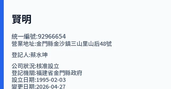 賢明的照片-統編 92966654(金門縣) 公司登記資料與營業項目詳細圖表