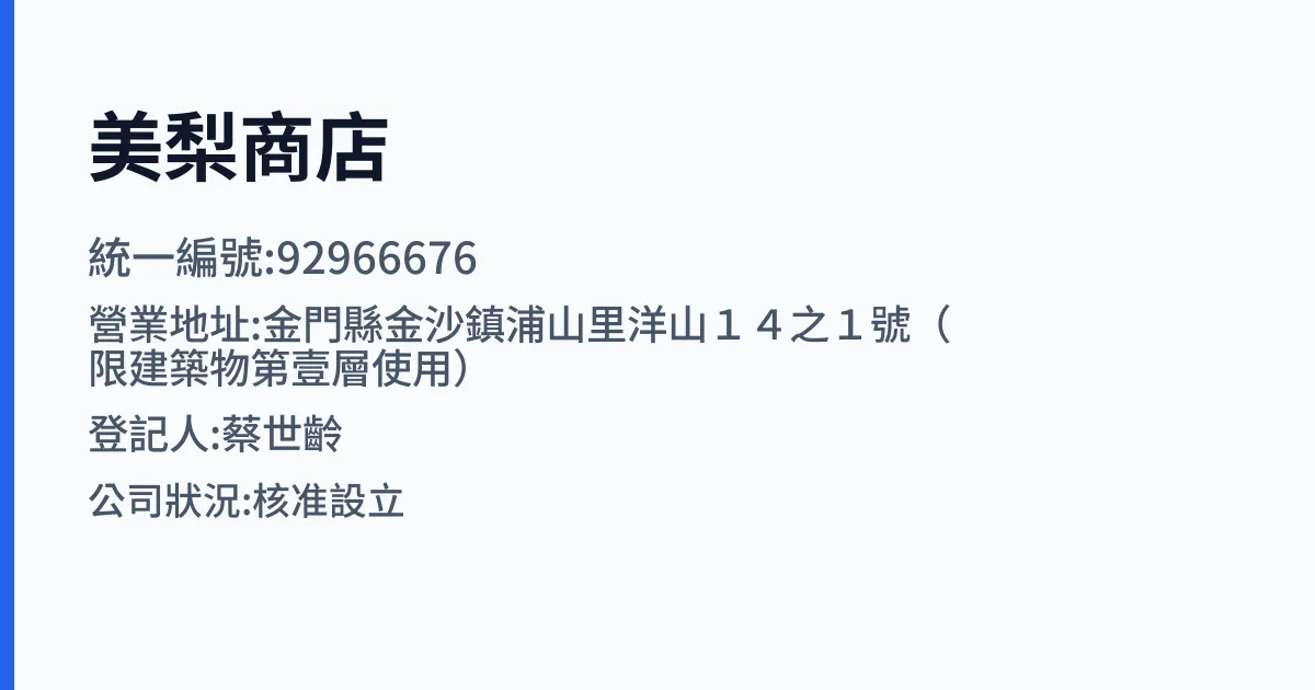 美梨商店 - 統編 92966676(金門縣) 公司登記資料與營業項目詳細圖表