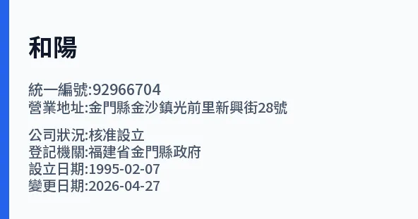 和陽的照片-統編 92966704(金門縣) 公司登記資料與營業項目詳細圖表