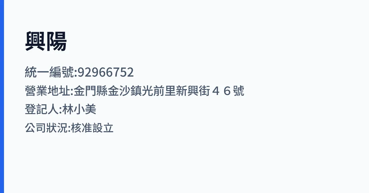 興陽 - 統編 92966752(金門縣) 公司登記資料與營業項目詳細圖表