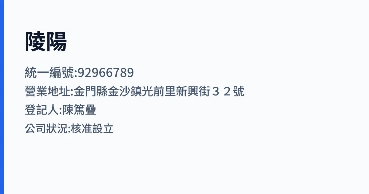 陵陽 - 統編 92966789(金門縣) 公司登記資料與營業項目詳細圖表