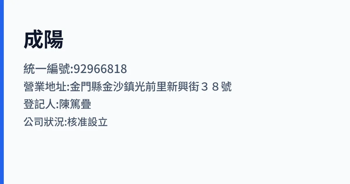 成陽 - 統編 92966818(金門縣) 公司登記資料與營業項目詳細圖表