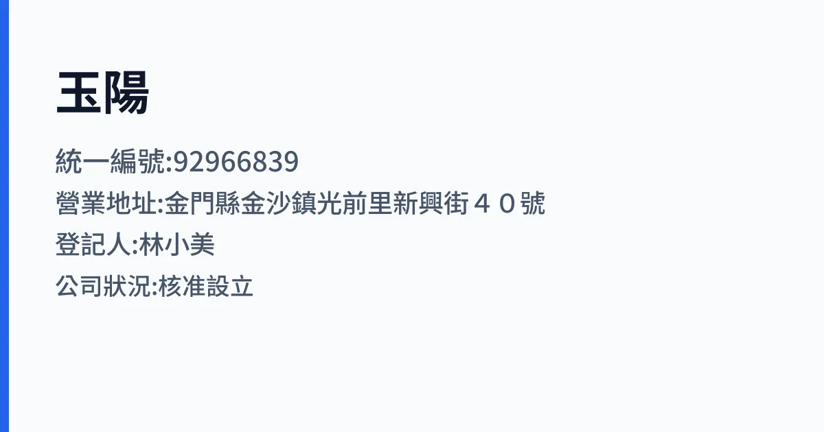 玉陽 - 統編 92966839(金門縣) 公司登記資料與營業項目詳細圖表