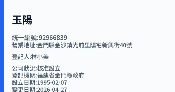 玉陽的照片-統編 92966839(金門縣) 公司登記資料與營業項目詳細圖表