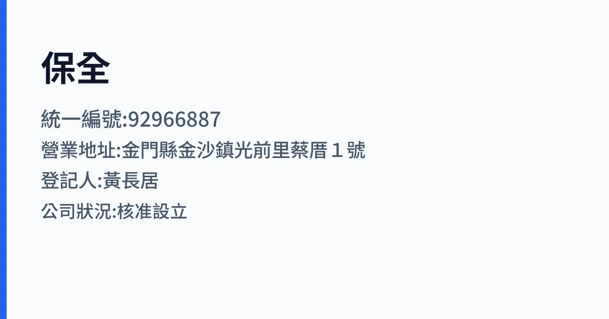 保全 - 統編 92966887(金門縣) 公司登記資料與營業項目詳細圖表