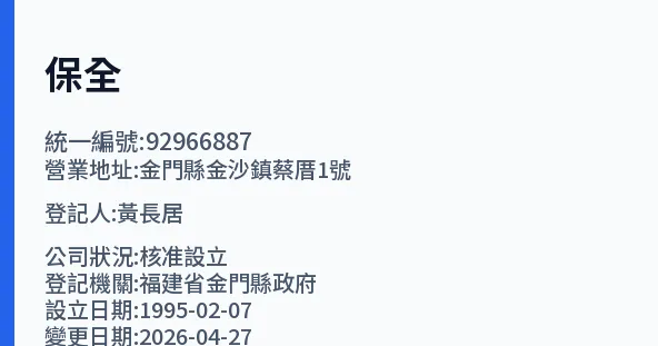 保全的照片-統編 92966887(金門縣) 公司登記資料與營業項目詳細圖表