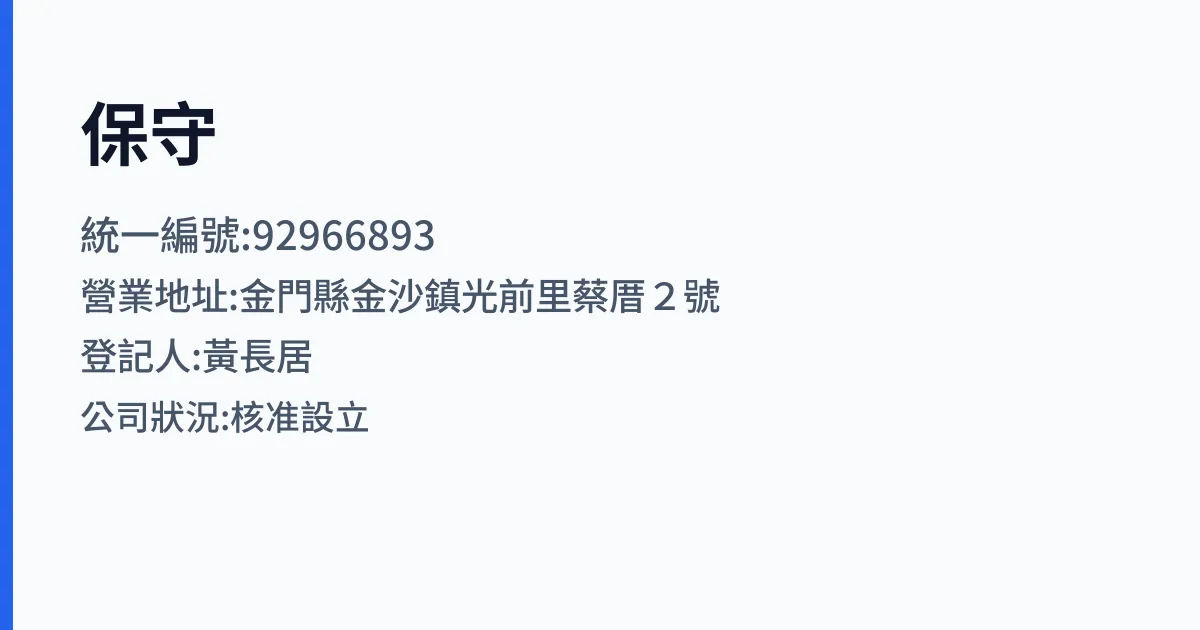 保守 - 統編 92966893(金門縣) 公司登記資料與營業項目詳細圖表