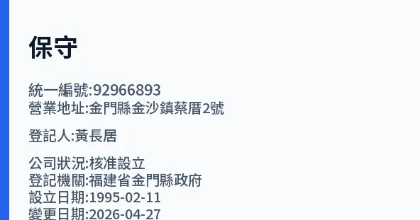 保守的照片-統編 92966893(金門縣) 公司登記資料與營業項目詳細圖表