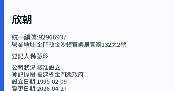 欣朝的照片-統編 92966937(金門縣) 公司登記資料與營業項目詳細圖表