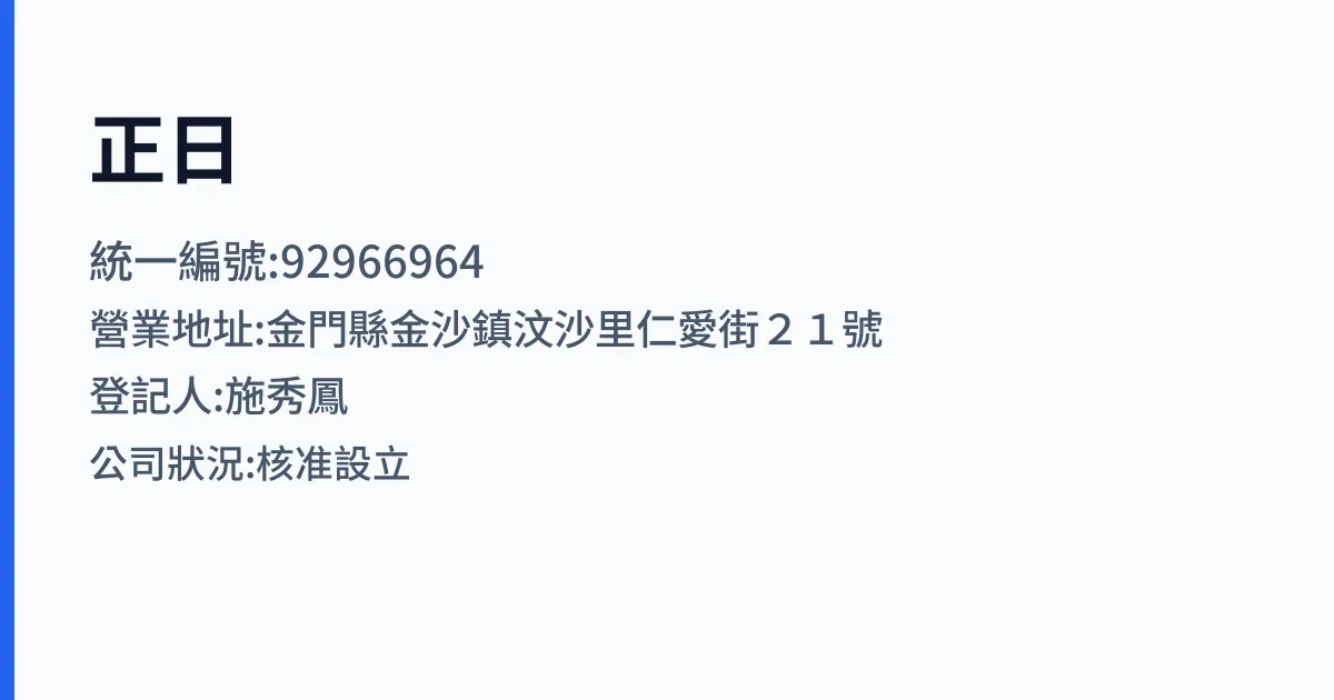 正日 - 統編 92966964(金門縣) 公司登記資料與營業項目詳細圖表