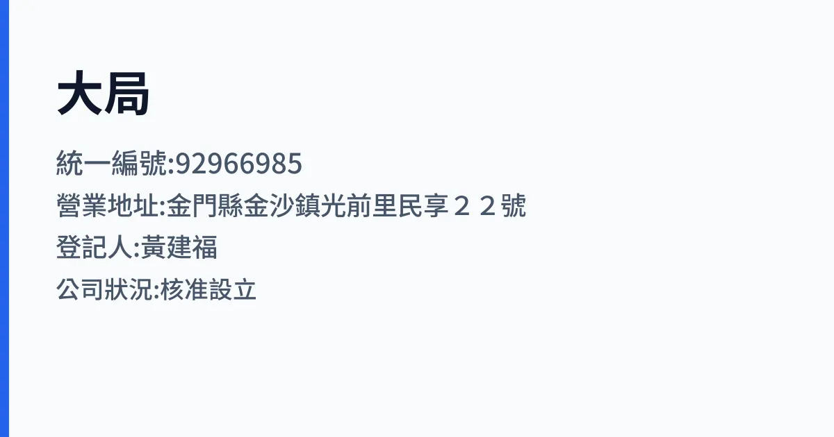 大局 - 統編 92966985(金門縣) 公司登記資料與營業項目詳細圖表